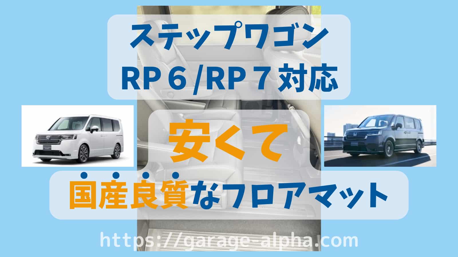 安くて国産品質！ステップワゴンRP6・RP7対応のおすすめ社外フロアマットレビュー | ガレージアルファ